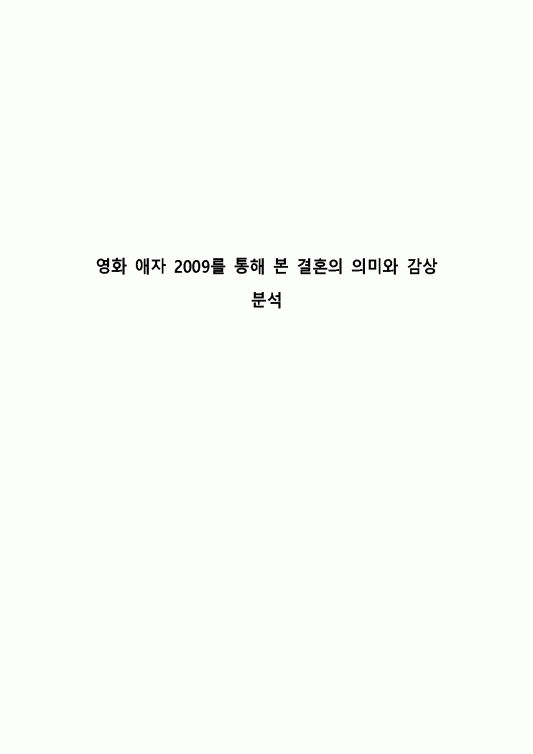 영화 애자 2009를 통해 본 결혼의 의미와 감상 분석