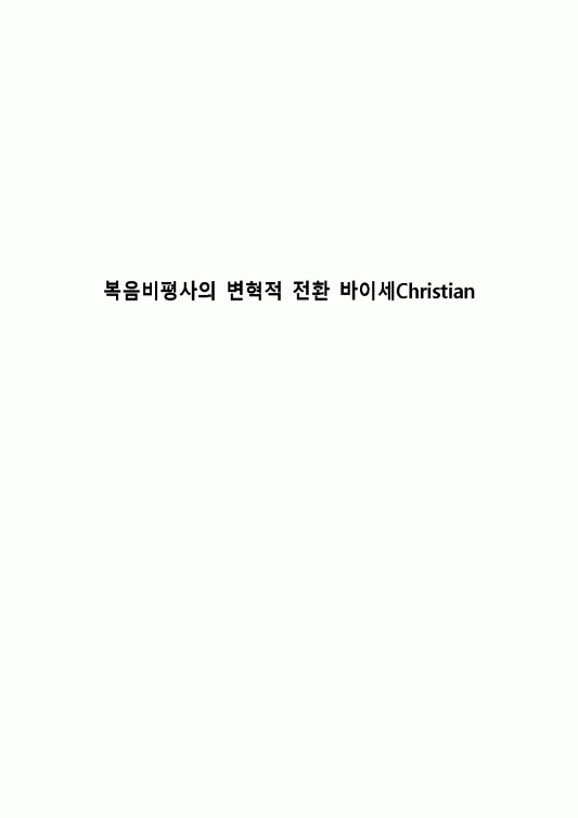 복음비평사의 변혁적 전환 바이세Christian