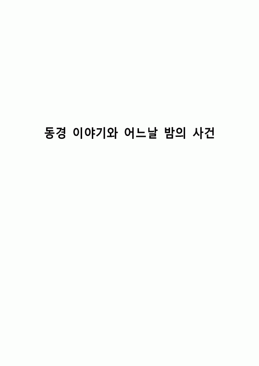 동경 이야기와 어느날 밤의 사건
