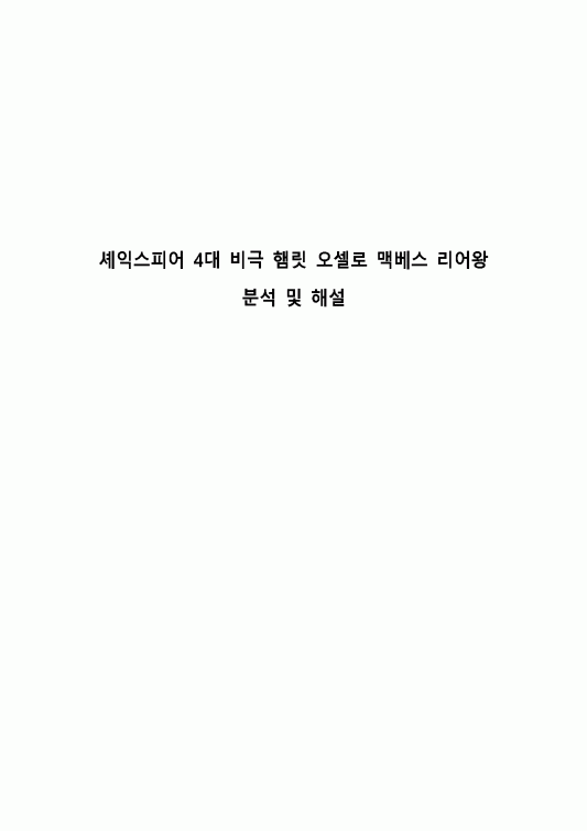 셰익스피어 4대 비극 햄릿 오셀로 맥베스 리어왕 분석 및 해설