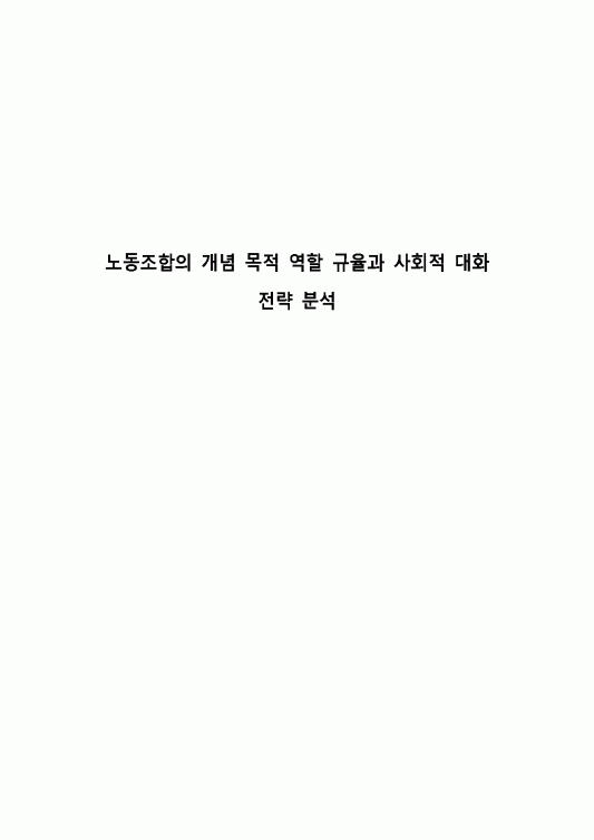 노동조합의 개념 목적 역할 규율과 사회적 대화 전략 분석