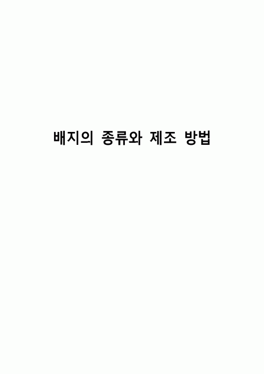 배지의 종류와 제조 방법