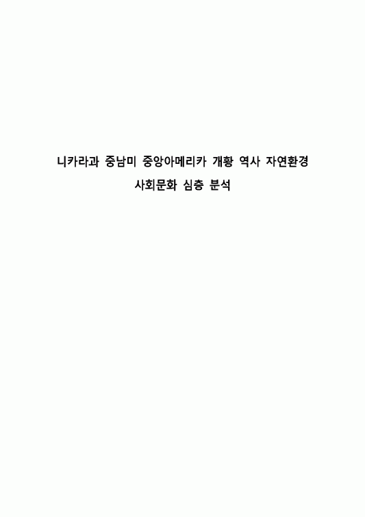 니카라과 중남미 중앙아메리카 개황 역사 자연환경 사회문화 심층 분석