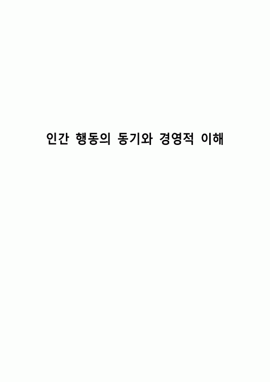 인간 행동의 동기와 경영적 이해