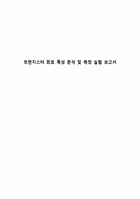 트렌지스터 회로 특성 분석 및 측정 실험 보고서