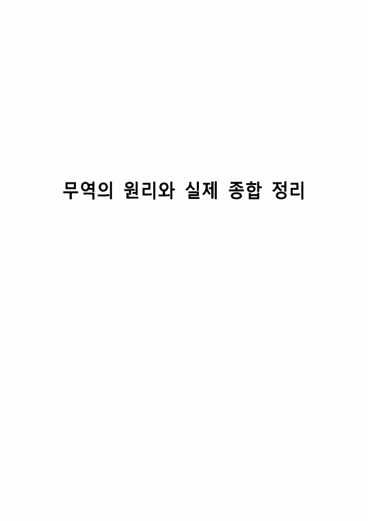 무역의 원리와 실제 종합 정리