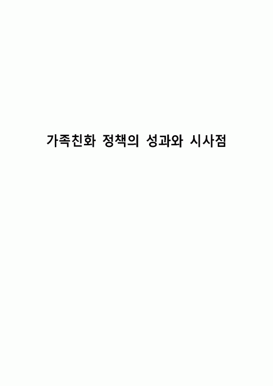 가족친화 정책의 성과와 시사점