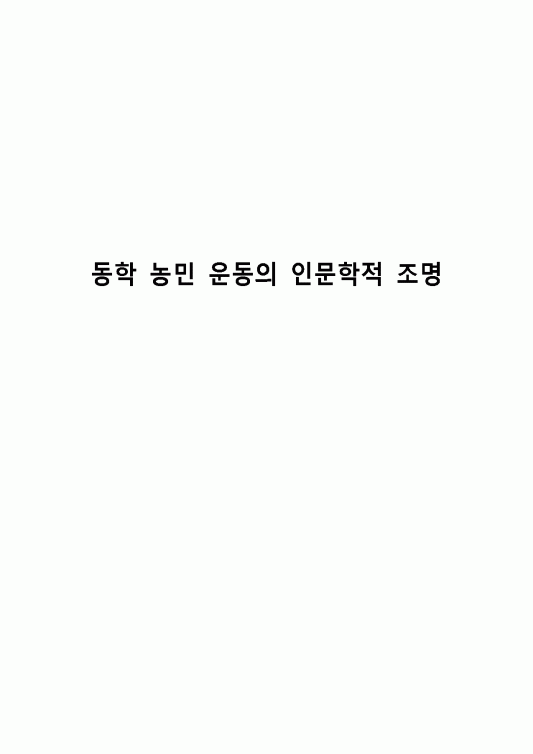 동학 농민 운동의 인문학적 조명