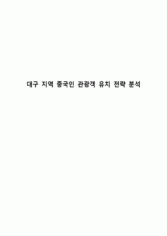 대구 지역 중국인 관광객 유치 전략 분석