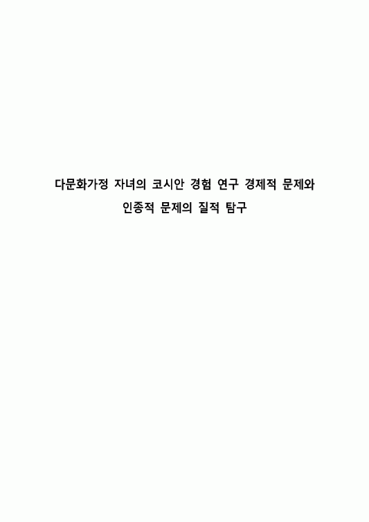다문화가정 자녀의 코시안 경험 연구 경제적 문제와 인종적 문제의 질적 탐구