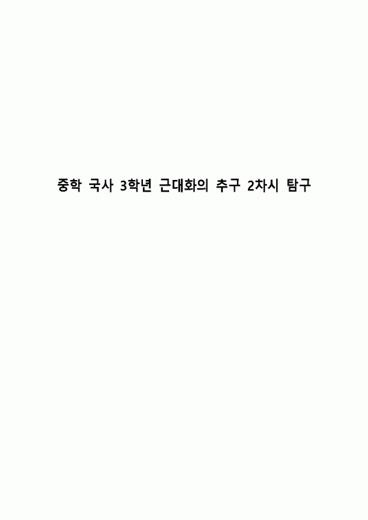 중학 국사 3학년 근대화의 추구 2차시 탐구