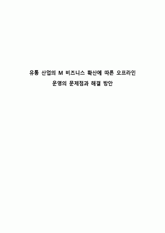 유통 산업의 M 비즈니스 확산에 따른 오프라인 운영의 문제점과 해결 방안