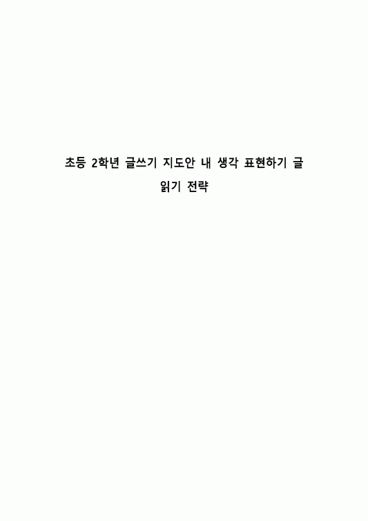 초등 2학년 글쓰기 지도안 내 생각 표현하기 글 읽기 전략