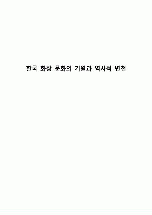 한국 화장 문화의 기원과 역사적 변천
