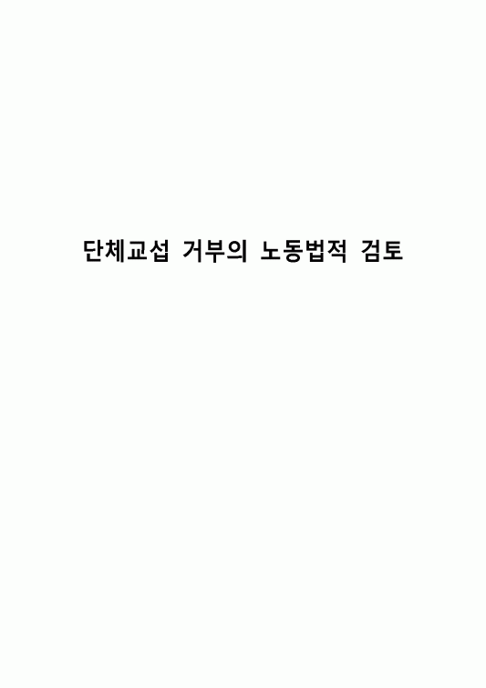 단체교섭 거부의 노동법적 검토