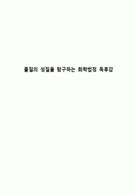 물질의 성질을 탐구하는 화학법정 독후감