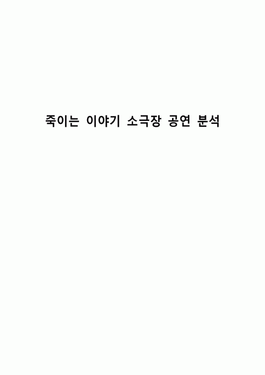 죽이는 이야기 소극장 공연 분석
