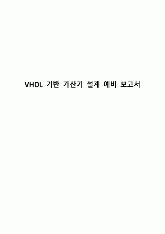 VHDL 기반 가산기 설계 예비 보고서