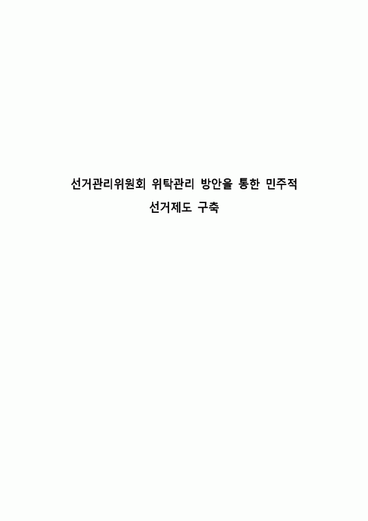 선거관리위원회 위탁관리 방안을 통한 민주적 선거제도 구축