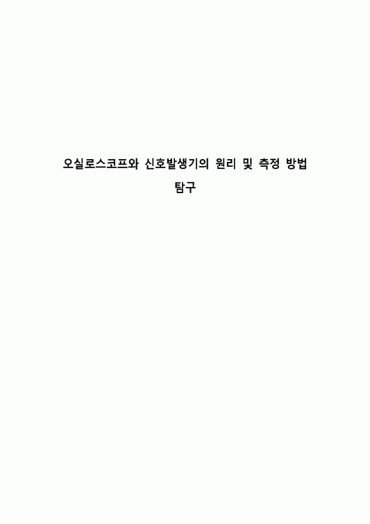 오실로스코프와 신호발생기의 원리 및 측정 방법 탐구