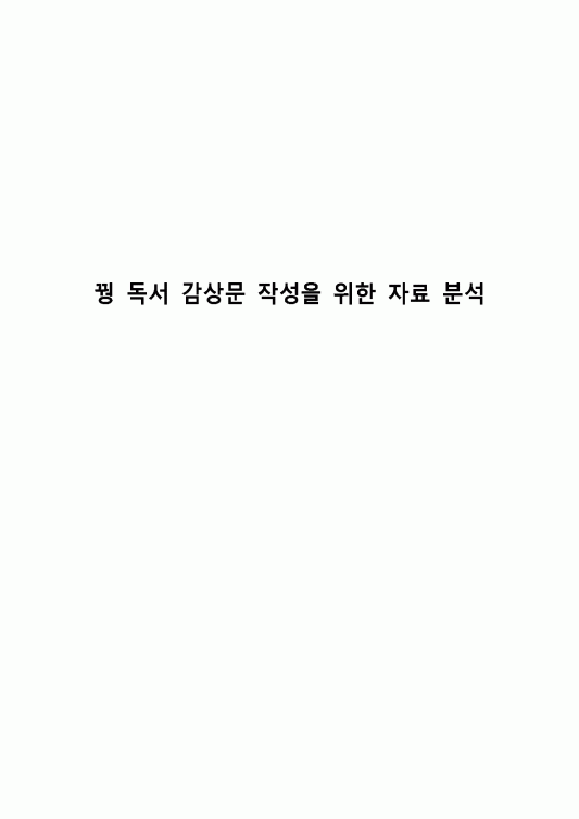 꿩 독서 감상문 작성을 위한 자료 분석