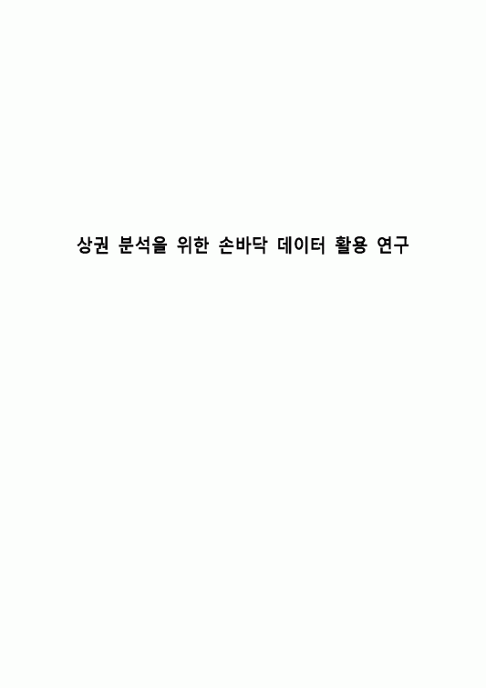 상권 분석을 위한 손바닥 데이터 활용 연구