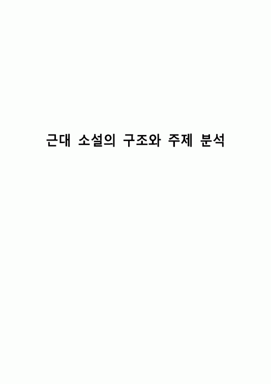 근대 소설의 구조와 주제 분석