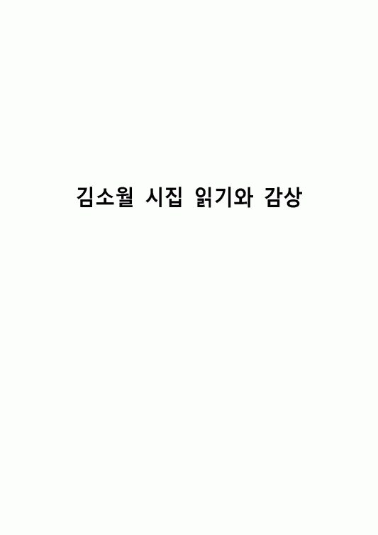 김소월 시집 읽기와 감상