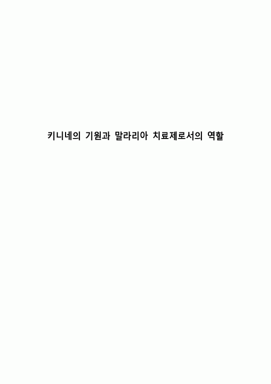 키니네의 기원과 말라리아 치료제로서의 역할