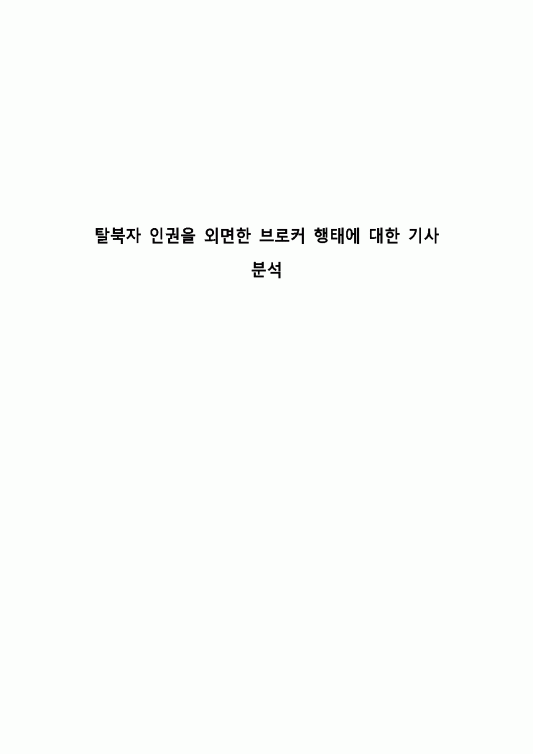 탈북자 인권을 외면한 브로커 행태에 대한 기사 분석