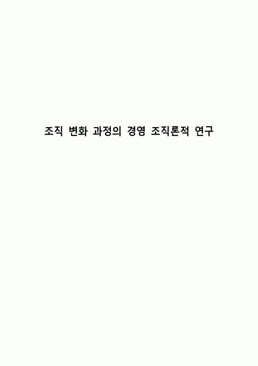 조직 변화 과정의 경영 조직론적 연구