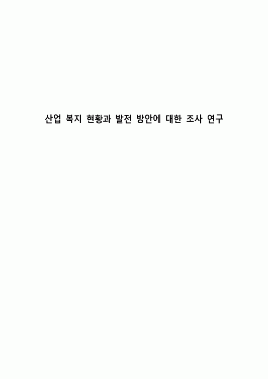 산업 복지 현황과 발전 방안에 대한 조사 연구