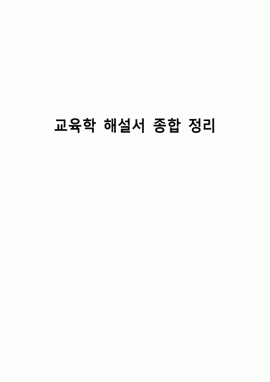 교육학 해설서 종합 정리