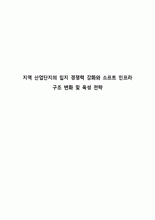 지역 산업단지의 입지 경쟁력 강화와 소프트 인프라 구조 변화 및 육성 전략