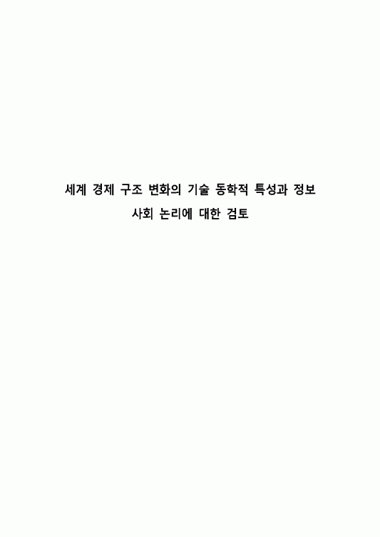 세계 경제 구조 변화의 기술 동학적 특성과 정보 사회 논리에 대한 검토