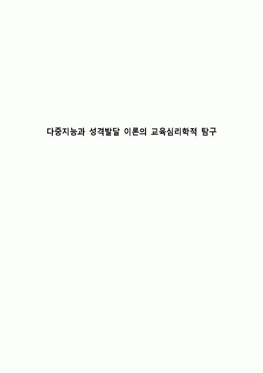 다중지능과 성격발달 이론의 교육심리학적 탐구