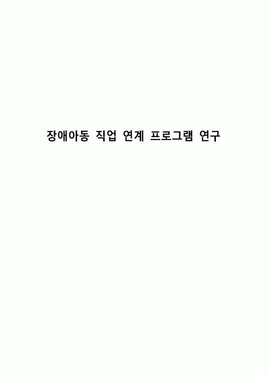 장애아동 직업 연계 프로그램 연구