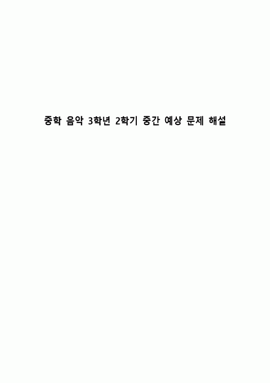 중학 음악 3학년 2학기 중간 예상 문제 해설