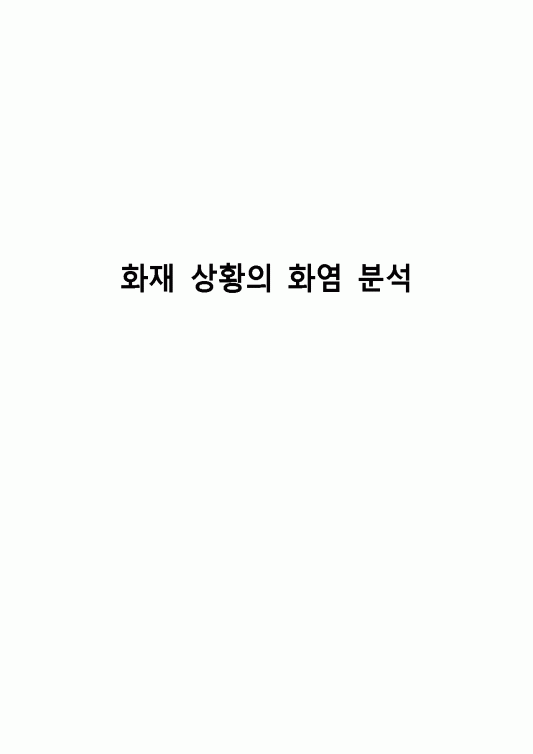 화재 상황의 화염 분석