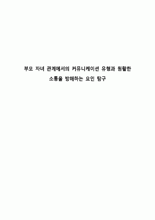 부모 자녀 관계에서의 커뮤니케이션 유형과 원활한 소통을 방해하는 요인 탐구