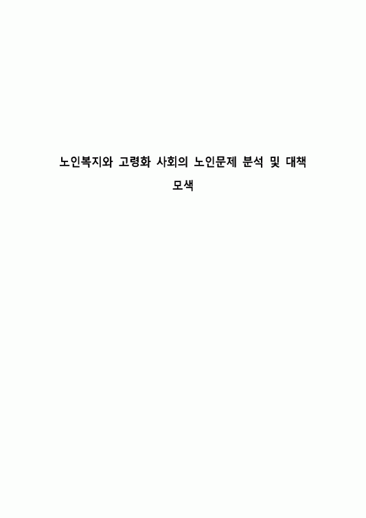 노인복지와 고령화 사회의 노인문제 분석 및 대책 모색