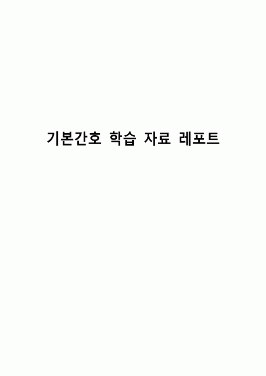 기본간호 학습 자료 레포트