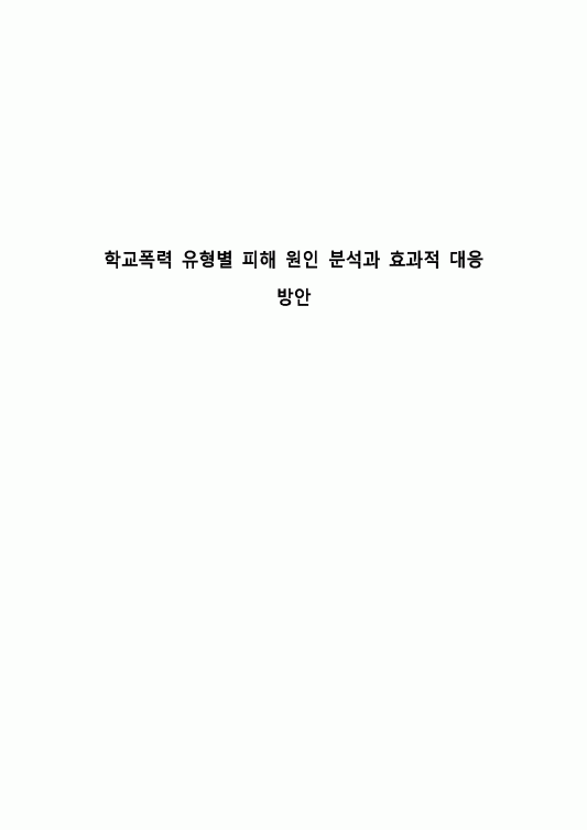 학교폭력 유형별 피해 원인 분석과 효과적 대응 방안