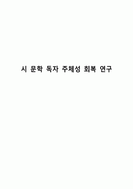 시 문학 독자 주체성 회복 연구