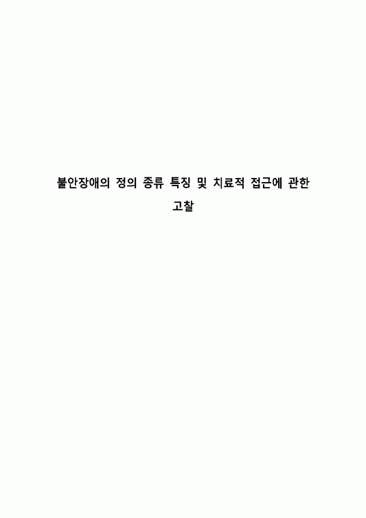 불안장애의 정의 종류 특징 및 치료적 접근에 관한 고찰
