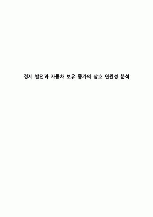 경제 발전과 자동차 보유 증가의 상호 연관성 분석