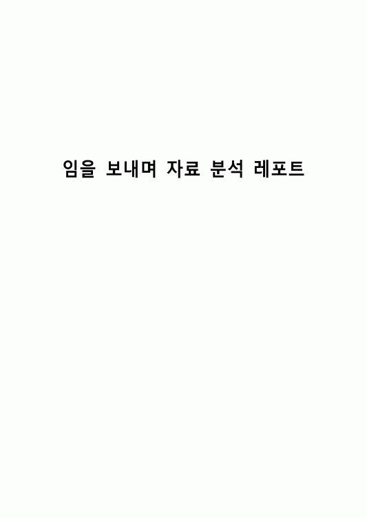 임을 보내며 자료 분석 레포트