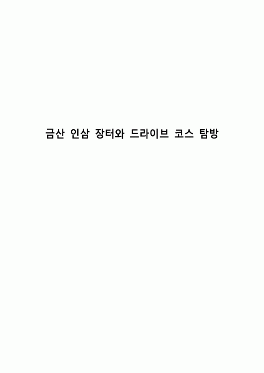 금산 인삼 장터와 드라이브 코스 탐방