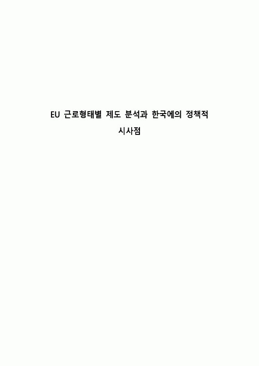 EU 근로형태별 제도 분석과 한국에의 정책적 시사점