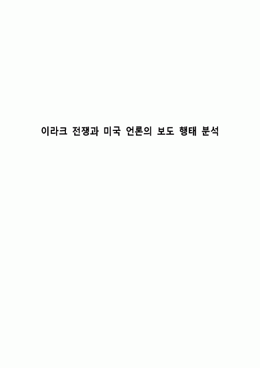 이라크 전쟁과 미국 언론의 보도 행태 분석